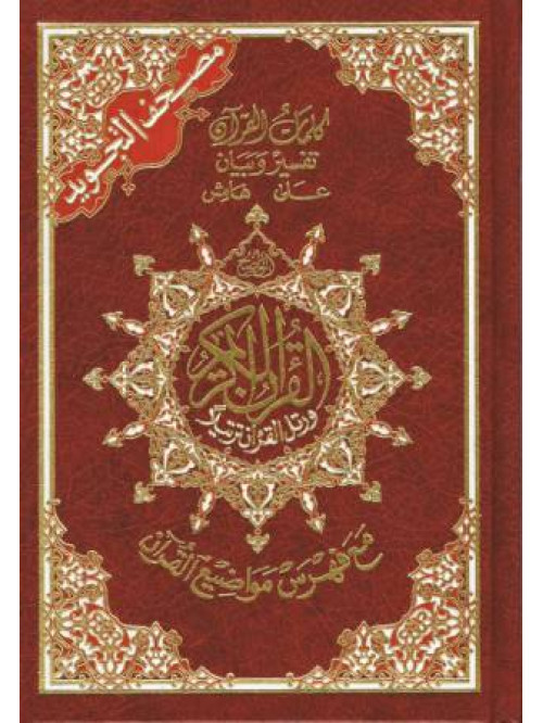 Mushaf At-Tajweed Large Size Hardback